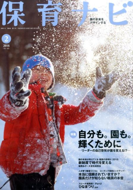 園の未来をデザインする 特集：自分も。園も。輝くために フレーベル館ホイク ナビ 発行年月：2015年12月 ページ数：72p サイズ：単行本 ISBN：9784577813843 本 人文・思想・社会 教育・福祉 福祉