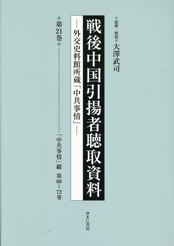 外交史料館所蔵「中共事情」 「中共事情」綴　第68〜72巻 大澤武司 ゆまに書房センゴ チュウゴク ヒキアゲシャ チョウシュ シリョウ オオサワ,タケシ 発行年月：2025年08月 予約締切日：2025年09月02日 ページ数：483p サ...