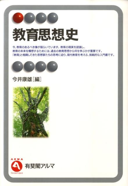 有斐閣アルマ 今井康雄 有斐閣キョウイク シソウシ イマイ,ヤスオ 発行年月：2009年06月 ページ数：336p サイズ：全集・双書 ISBN：9784641123847 今井康雄（イマイヤスオ） 東京大学大学院教育学研究科教授（本データ...