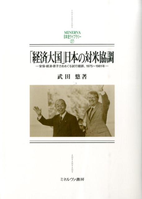 安保・経済・原子力をめぐる試行錯誤、1975〜19 Minerva日本史ライブラリー 武田悠 ミネルヴァ書房ケイザイ タイコク ニホン ノ タイベイ キョウチョウ タケダ,ユウ 発行年月：2015年06月 ページ数：375， サイズ：全集・...