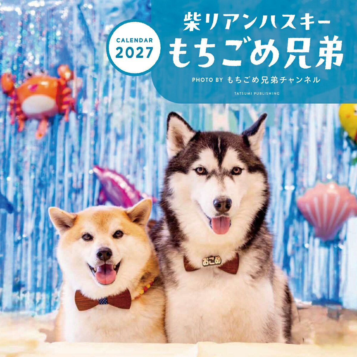 もちごめ兄弟ちゃんねる 辰巳出版ニセンニジュウナナ　カレンダーシバリアンハスキー　モチゴメキョウダイ モチゴメキョウダイチャンネル 発行年月：2026年09月03日 予約締切日：2026年06月17日 ページ数：28p サイズ：単行本 IS...