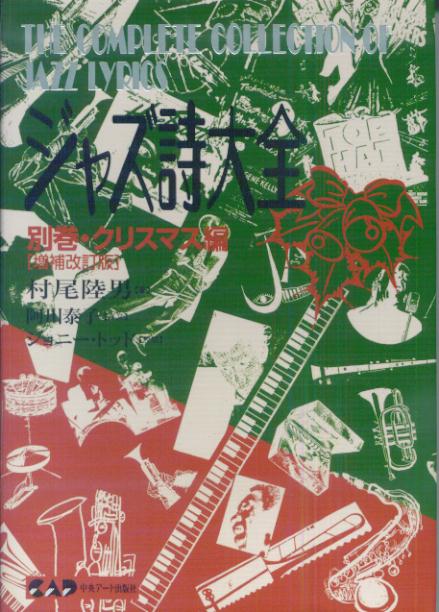 村尾　陸男 中央アート出版社BKSCPN_【高額商品】 ジヤズシ タイゼン ベツカン クリスマスヘン ムラオ,リクオ 発行年月：2006年11月11日 予約締切日：2006年11月10日 ページ数：351P サイズ：全集・双書 ISBN：9...