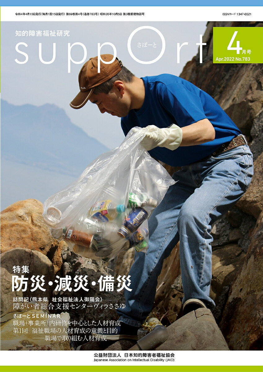知的障害福祉研究 日本知的障害者福祉協会編集出版企画委員会 日本知的障害者福祉協会サポート　ニセンニジュウニネンシガツゴウ ニホンチテキショウガイシャフクシキョウ 発行年月：2022年04月19日 予約締切日：2022年04月18日 ページ...