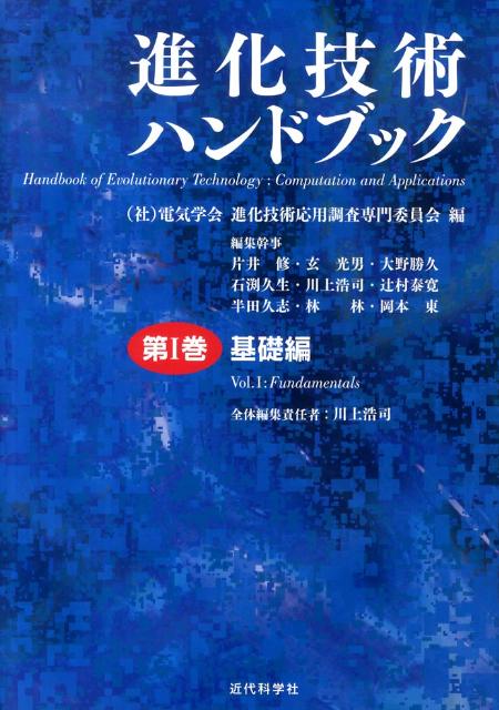 基礎編 電気学会 近代科学社シンカ ギジュツ ハンドブック デンキ ガッカイ 発行年月：2010年01月 ページ数：240， サイズ：事・辞典 ISBN：9784764903852 進化技術の系譜と適用分野／遺伝的アルゴリズム／遺伝的アルゴ...