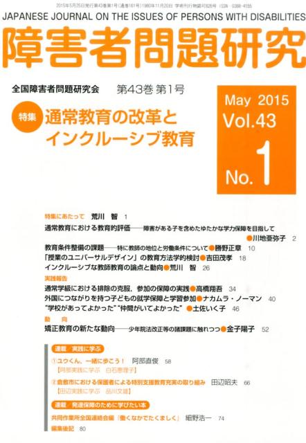 季刊 特集：通常教育の改革とインクルーシブ教育 障害者問題研究編集委員会 全国障害者問題研究会出版部ショウガイシャ モンダイ ケンキュウ ショウガイシャ モンダイ ケンキュウ ヘンシュウ イイン 発行年月：2015年05月 予約締切日：20...
