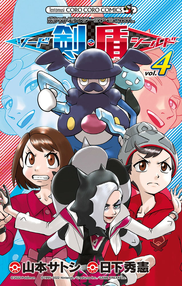 コロコロコミックス 日下 秀憲 山本 サトシ 小学館ポケットモンスタースペシャル ソードシールド クサカ ヒデノリ ヤマモト サトシ 発行年月：2022年01月27日 ページ数：176p サイズ：コミック ISBN：978409143385...
