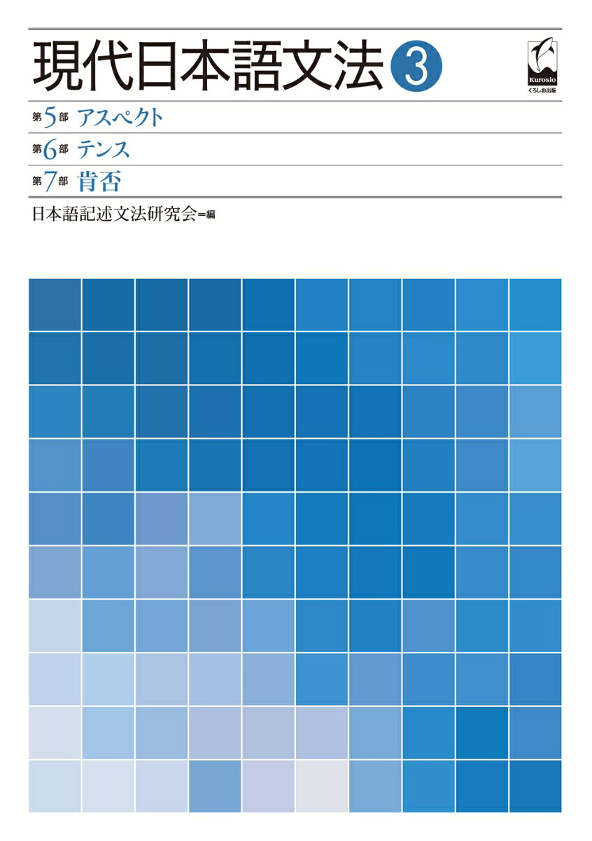 アスペクト・テンス・肯否 日本語記述文法研究会 くろしお出版ゲンダイニホンゴブンポウ3 ニホンゴキジュツブンポウケンキュウカイ 発行年月：2007年10月30日 予約締切日：2007年10月29日 ページ数：338p サイズ：単行本 ISB...