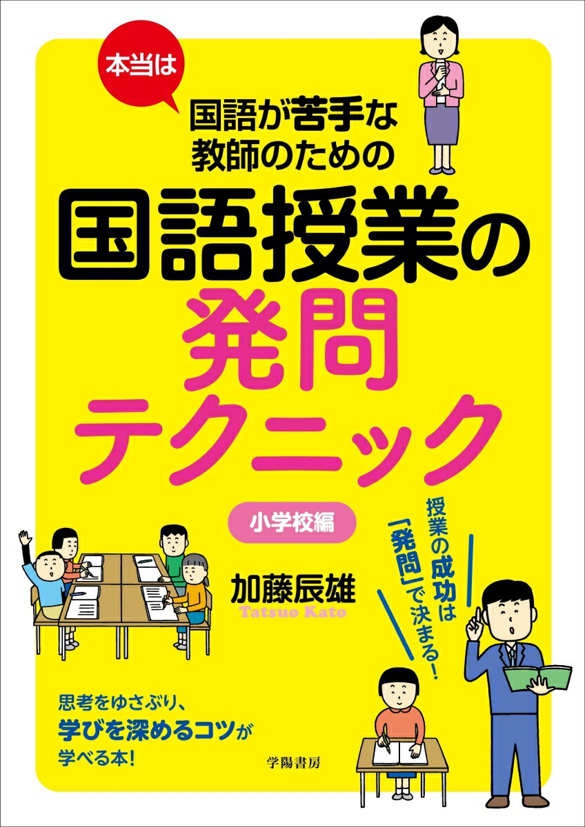 加藤　辰雄 学陽書房ホントウハコクゴガニガテナキョウシノタメノコクゴジュギョウノハツモンテクニックショウガッコウヘン カトウタツオ 発行年月：2021年04月23日 予約締切日：2021年04月22日 ページ数：168p サイズ：単行本 I...