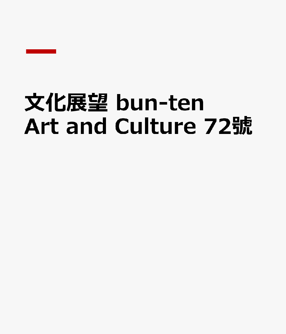 ー フィネスブンテン　アートアンドカルチャーナナジュウニゴウ ー 発行年月：2020年03月31日 予約締切日：2020年03月30日 ページ数：168p サイズ：単行本 ISBN：9784434273858 本 ホビー・スポーツ・美術 美...
