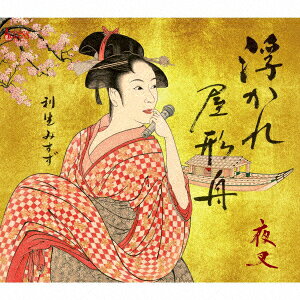 利生みすずウカレヤカタブネ ヤシャ リショウミスズ 発売日：2022年02月16日 UKARE YAKATA BUNE/YASHA JAN：4582159943859 AFMDー1293 (株)アクセスエンタテインメント (株)アドニス・ス...