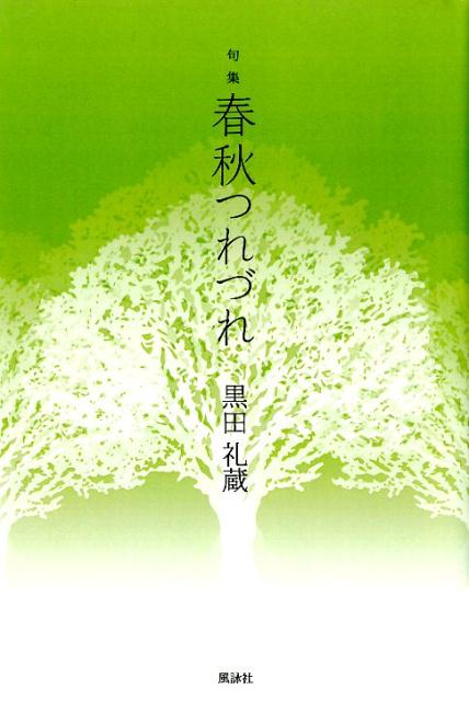 句集 黒田礼蔵 風詠社 星雲社シュンジュウ ツレヅレ クロダ,レイゾウ 発行年月：2019年08月 予約締切日：2019年08月22日 ページ数：193p サイズ：単行本 ISBN：9784434263859 平成十六年〜／平成二十年〜／平...