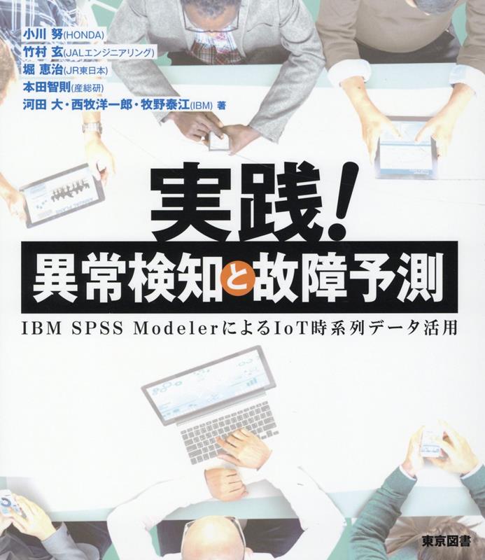 IBM　SPSS　ModelerによるIoT時系列 小川努 東京図書ジッセン イジョウ ケンチ ト コショウ ヨソク オガワ,ツトム 発行年月：2022年05月 予約締切日：2022年05月10日 ページ数：291p サイズ：単行本 ISB...