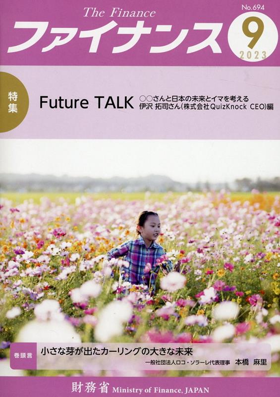特集：Future　TALK　○○さんと日本の未来とイマを考 財務省 日経印刷 全国官報販売協同組合ファイナンス ザイムショウ 発行年月：2023年09月 予約締切日：2023年09月15日 ページ数：68p サイズ：単行本 ISBN：97...