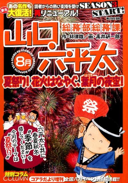 My　first　big 高井研一郎 小学館ソウムブ ソウムカ ヤマグチ ロッペイタ タカイ,ケンイチロウ 発行年月：2016年08月12日 ページ数：249p サイズ：ムックその他 ISBN：9784091183866 本 漫画（コミック...