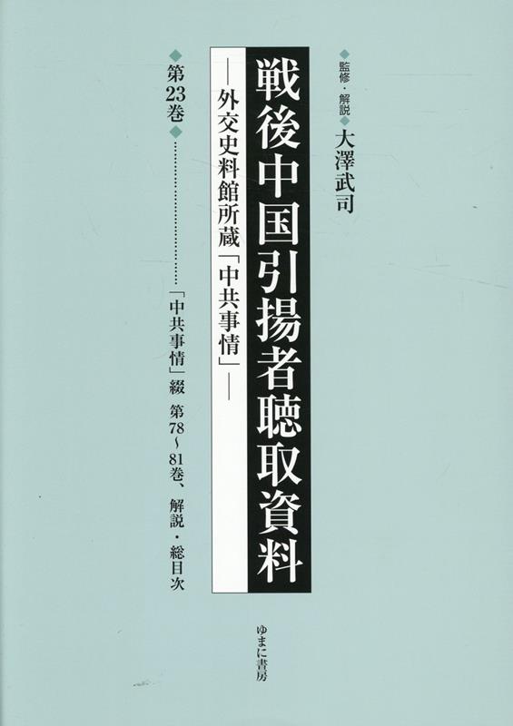 外交史料館所蔵「中共事情」 「中共事情」綴　第78〜81巻 大澤武司 ゆまに書房センゴ チュウゴク ヒキアゲシャ チョウシュ シリョウ オオサワ,タケシ 発行年月：2025年08月 予約締切日：2025年09月02日 ページ数：462p サ...