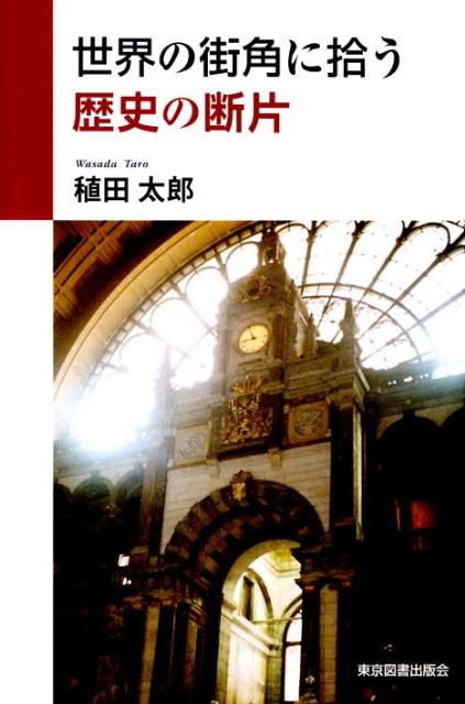 稙田太郎 東京図書出版（文京区） リフレ出版セカイ ノ マチカド ニ ヒロウ レキシ ノ ダンペン ワサダ,タロウ 発行年月：2009年12月 ページ数：232p サイズ：単行本 ISBN：9784862233868 稙田太郎（ワサダタロウ...