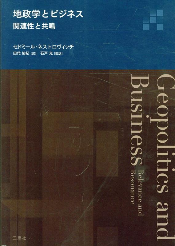 セドミール・ネストロヴィッチ 三恵社 JRCチセイガク ト ビジネス カンレンセイ ト キョウメイ ネストロヴィッチ,セドミール 発行年月：2026年08月 予約締切日：2026年08月07日 ページ数：462p サイズ：単行本 ISBN：...