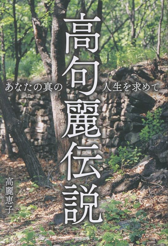 あなたの真の人生を求めて 高麗恵子 知道出版コウクリ デンセツ コマ,ケイコ 発行年月：2026年04月 予約締切日：2026年04月17日 ページ数：221p サイズ：単行本 ISBN：9784886643872 本 人文・思想・社会 心...