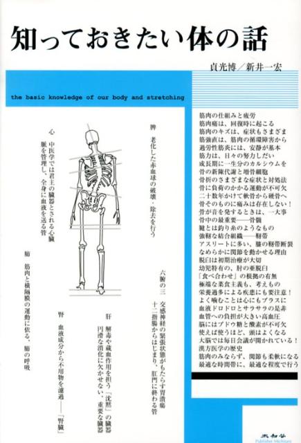 貞光博 新井一宏 未知谷シッテオキタイ カラダ ノ ハナシ サダミツ,ヒロシ アライ,カズヒロ 発行年月：2012年10月 ページ数：164p サイズ：単行本 ISBN：9784896423877 貞光博（サダミツヒロシ） 1961年生まれ...
