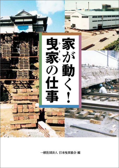 一般社団法人日本曳家協会 水曜社イエガウゴクヒキヤノシゴト イッパンシャダンホウジンニホンヒキヤキョウカイ 発行年月：2016年06月25日 ページ数：95p サイズ：単行本 ISBN：9784880653884 曳家の仕事／曳家の工程／移...