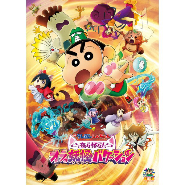 エンスカイ 玩具【グッズ】【キャラクターグッズ】ジグソーパズル 300ーL707 エイガクレヨンシンチャン キキカイカイ!オラノヨウカイバケ~ション 発売日：2026年08月頃 JAN：4970381533885 ゲーム おもちゃ パズル・...
