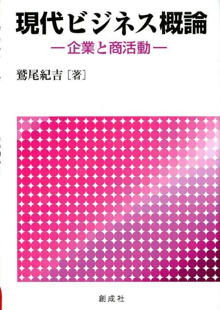 企業と商活動 鷲尾紀吉 創成社ゲンダイ ビジネス ガイロン ワシオ,キヨシ 発行年月：2012年06月 ページ数：298p サイズ：単行本 ISBN：9784794423887 鷲尾紀吉（ワシオキヨシ） 1948年東京都生まれ。1971年東...