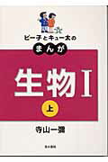 新課程 寺山一弥 清水書院ピーコ ト キュータ ノ マンガ セイブツ イチ テラヤマ,カズヤ 発行年月：2003年10月 ページ数：175p サイズ：全集・双書 ISBN：9784389205171 本 科学・技術 生物学