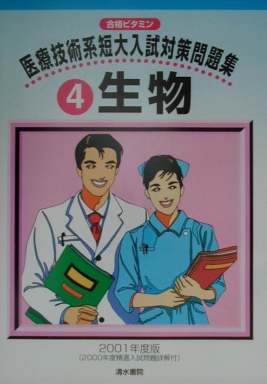 医療技術系短大入試対策問題集4 清水書院セイブツ 発行年月：2000年09月 予約締切日：2000年08月25日 サイズ：全集・双書 ISBN：9784389215835 付属資料：別冊1 細胞／細胞分裂／生殖と発生／遺伝と変異／酵素／呼吸...