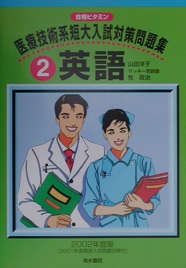 合格ビタミン 清水書院イリヨウ ギジユツ ケイ タンダイ ニユウシ タイサク モンダイシユウ 2 エイコ 発行年月：2001年08月 予約締切日：2001年07月30日 ページ数：100p サイズ：全集・双書 ISBN：9784389215...
