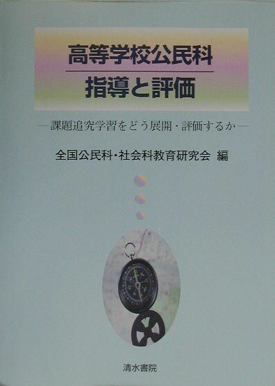 課題追究学習をどう展開・評価するか 全国公民科・社会科教育研究会 清水書院コウトウ ガッコウ コウミンカ シドウ ト ヒョウカ ゼンコク コウミンカ シャカイカ キョウイク ケンキュウカ 発行年月：2003年09月 ページ数：151p サイ...