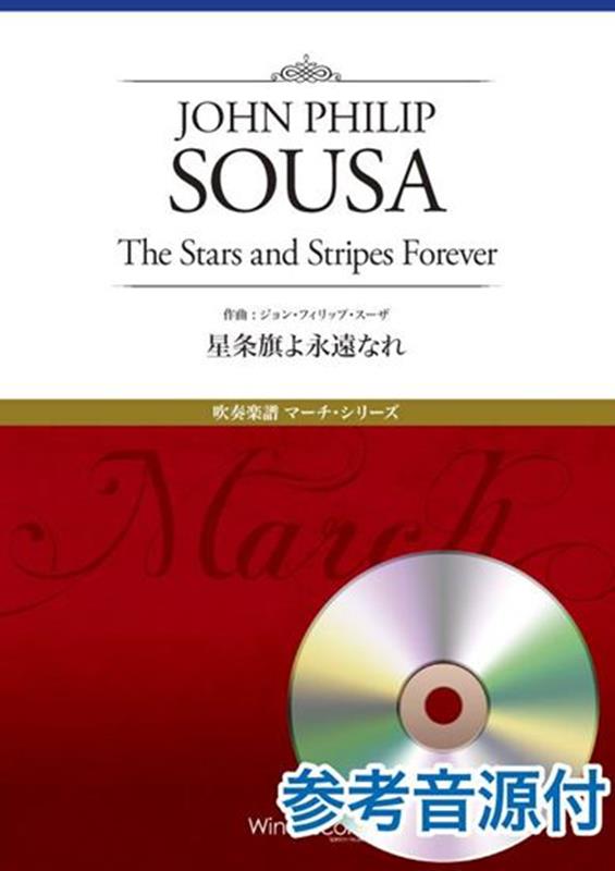 参考音源CD付 吹奏楽譜マーチ・シリーズ ウィンズスコアセイジョウキヨ エイエンナレ 発行年月：2015年04月 予約締切日：2023年01月21日 ISBN：9784815213893 本 エンタメ・ゲーム 音楽 ロック・ポップス