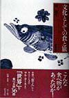 周達生 清水書院ブンカ ト シテノ ショク ト タビ シュウ,タッセイ 発行年月：1998年01月 ページ数：221p サイズ：単行本 ISBN：9784389500337 ラーメンの語源／ニラミダイとニラミブタ／山くらげ上陸／タマゴとタマ...