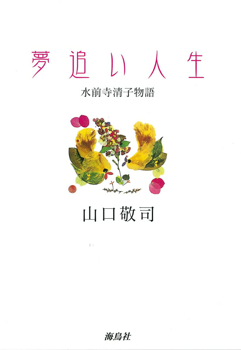 水前寺清子物語 山口敬司 海鳥社ユメオイ ジンセイ ヤマグチ,ケイジ 発行年月：2002年07月 予約締切日：2026年05月08日 ページ数：225p サイズ：単行本 ISBN：9784874153895 山口敬司（ヤマグチケイジ） 19...