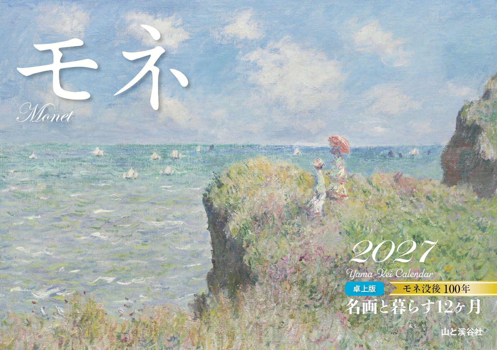 YamaーKei　Calendar 2027 モネ 山と溪谷社発行年月：2026年10月09日 予約締切日：2026年06月25日 ISBN：9784635863896 本 ホビー・スポーツ・美術 美術 西洋美術 ホビー・スポーツ・美術 美...