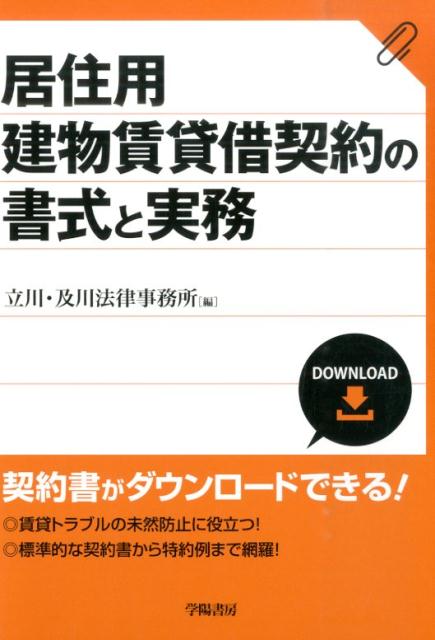 立川・及川法律事務所 学陽書房BKSCPN_【高額商品】 キョジュウヨウ タテモノ チンタイシャク ケイヤク ノ ショシキ ト ジツム タチカワ オイカワ ホウリツ ジムショ 発行年月：2014年10月 ページ数：328p サイズ：単行本 ...