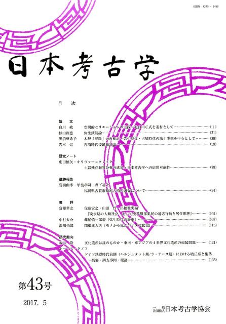 日本考古学協会 吉川弘文館ニホンコウコガク43 ニホンコウコガクキョウカイ 発行年月：2017年05月25日 予約締切日：2017年05月24日 ページ数：134p サイズ：全集・双書 ISBN：9784642093897 論文（空間的セリ...