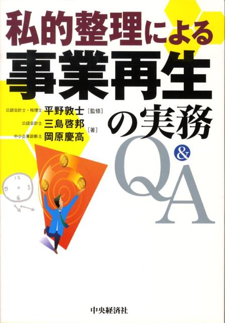 三島啓邦 岡原慶高 中央経済社 中央経済グループパブシテキ セイリ ニ ヨル ジギョウ サイセイ ノ ジツム キュー アンド エイ ミシマ,ヒロクニ オカハラ,ヨシタカ 発行年月：2008年12月 ページ数：295p サイズ：単行本 ISB...