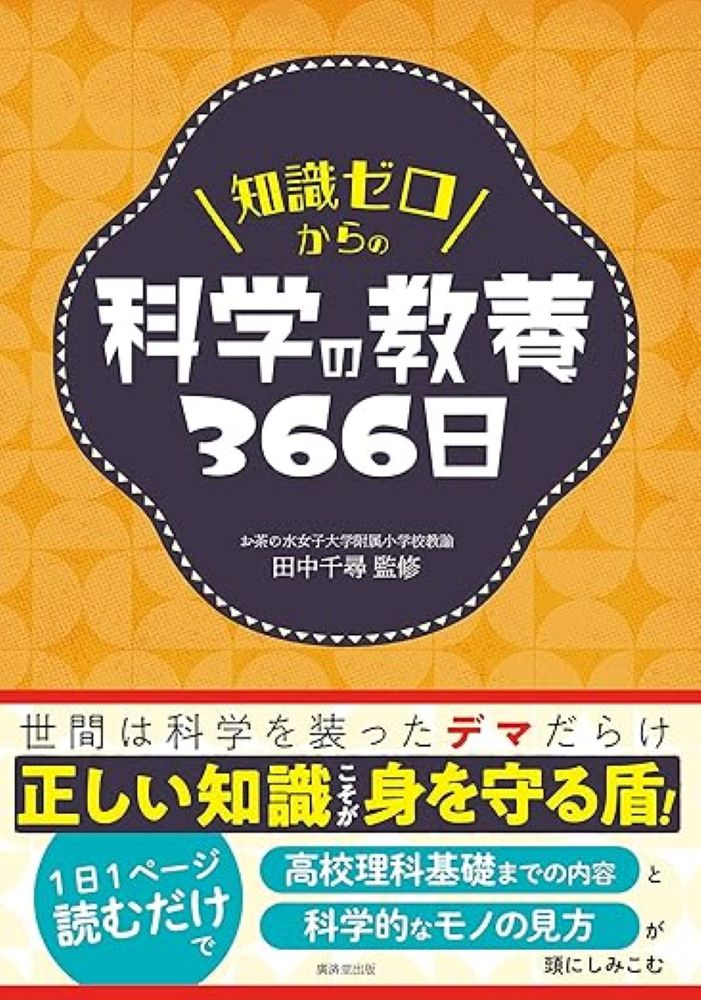 田中千尋 廣済堂出版チシキゼロカラノカガクノキョウヨウサンビャクロクジュウロクニチ タナカチヒロ 発行年月：2023年04月26日 ページ数：384p サイズ：単行本 ISBN：9784331523902 田中千尋（タナカチヒロ） お茶の水...