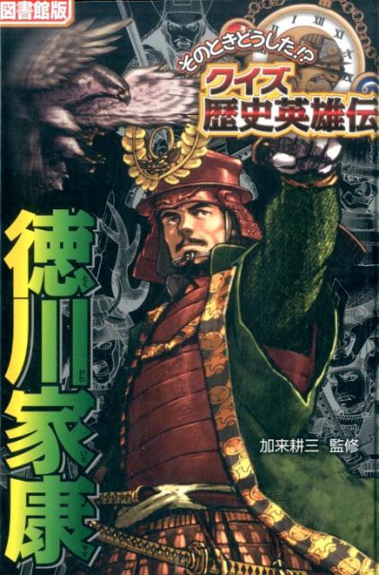 図書館版そのときどうした！？クイズ歴史英雄伝 加来耕三 ポプラ社トクガワ イエヤス カク,コウゾウ 発行年月：2015年04月 ページ数：173p サイズ：単行本 ISBN：9784591143902 加来耕三（カクコウゾウ） 歴史家・作家...