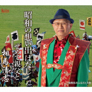 相馬清志ショウワノオモイデバナシ セメテオヤジト ソウマキヨシ 発売日：2022年12月14日 SHOUWA NO OMOIDE BANASHI/SEMETE OYAJI TO JAN：4582159943903 AFMDー1298 (株)...