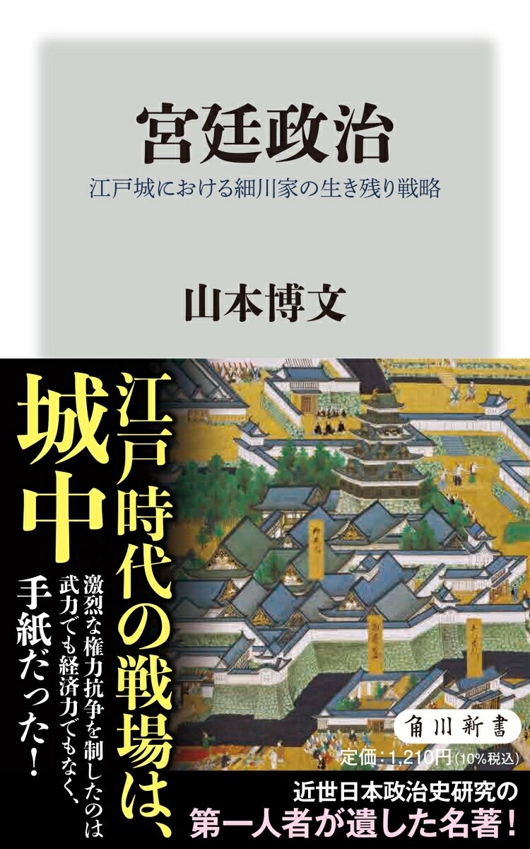 角川新書 山本　博文 KADOKAWAキュウテイセイジ エドジョウニオケルホソカワケノイキノコリセンリャク ヤマモト　ヒロフミ 発行年月：2021年09月10日 予約締切日：2021年09月09日 ページ数：384p サイズ：新書 ISBN...