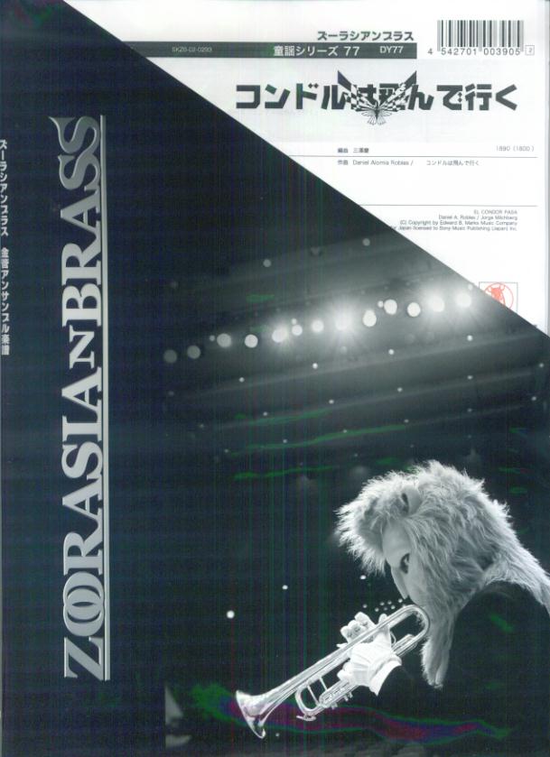 (株)スーパーキッズレコードズーラシアンブラスキンカンゴジュウソウドウヨウミンヨウシリーズコンドルハトンデユク 発行年月：2007年05月02日 予約締切日：2007年05月01日 サイズ：単行本 ISBN：4542701003905 本 ...