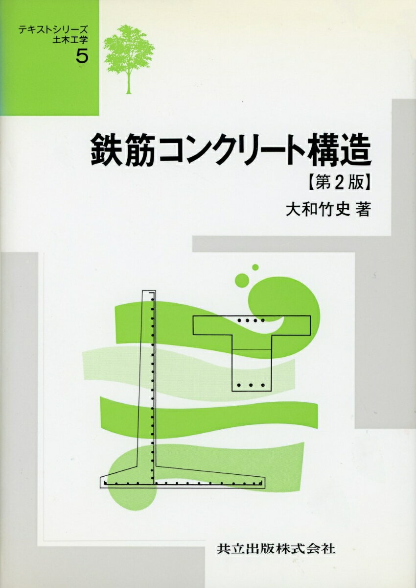 テキストシリーズ土木工学　5 大和　竹史 共立出版テッキンコンクリートコウゾウ ヤマト　タケシ 発行年月：1999年01月01日 予約締切日：1998年12月31日 ページ数：242p サイズ：全集・双書 ISBN：978432007390...