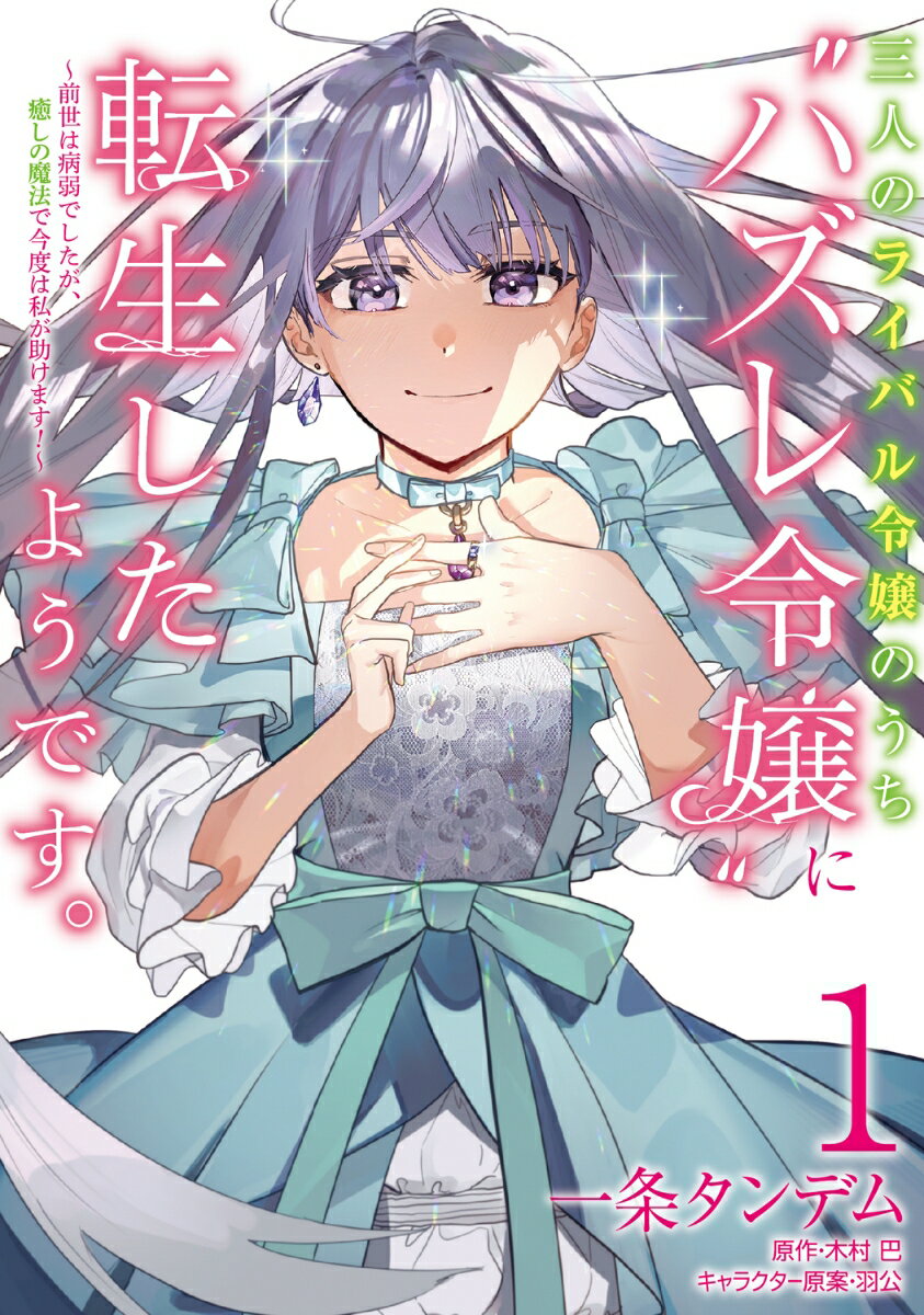 フロース　コミック 一条　タンデム 木村　巴 KADOKAWAサンニンノライバルレイジョウノウチ“ハズレレイジョウ”ニテンセイシタヨウデス。〜ゼンセハビョウジャクデシタガ、イヤシノマホウデコンドハワタシガタスケマス！〜　1 イチジョウ　タン...