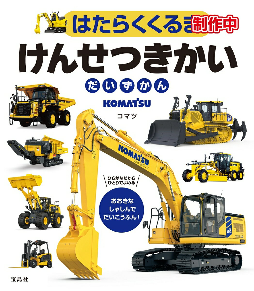 コマツ 宝島社ハタラククルマケンセツキカイダイズカン コマツ 発行年月：2026年06月26日 予約締切日：2026年04月07日 サイズ：単行本 ISBN：9784299073907 本 絵本・児童書・図鑑 図鑑・ちしき