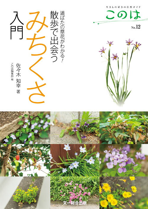 道ばたの草花がわかる！ 生きもの好きの自然ガイドこのは 佐々木知幸 このは編集部 文一総合出版サンポ デ デアウ ミチクサ ニュウモン ササキ,トモユキ コノハ ヘンシュウブ 発行年月：2016年07月09日 予約締切日：2016年07月0...