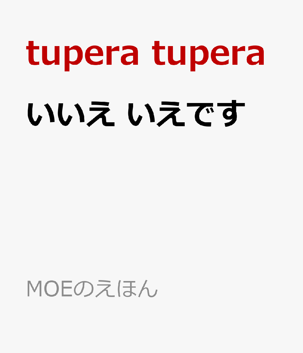 MOEのえほん tupera tupera 白泉社イイエ イエデス ツペラ ツペラ 発行年月：2026年04月17日 予約締切日：2026年02月24日 ページ数：32p サイズ：絵本 ISBN：9784592763918 本 絵本・児童書...