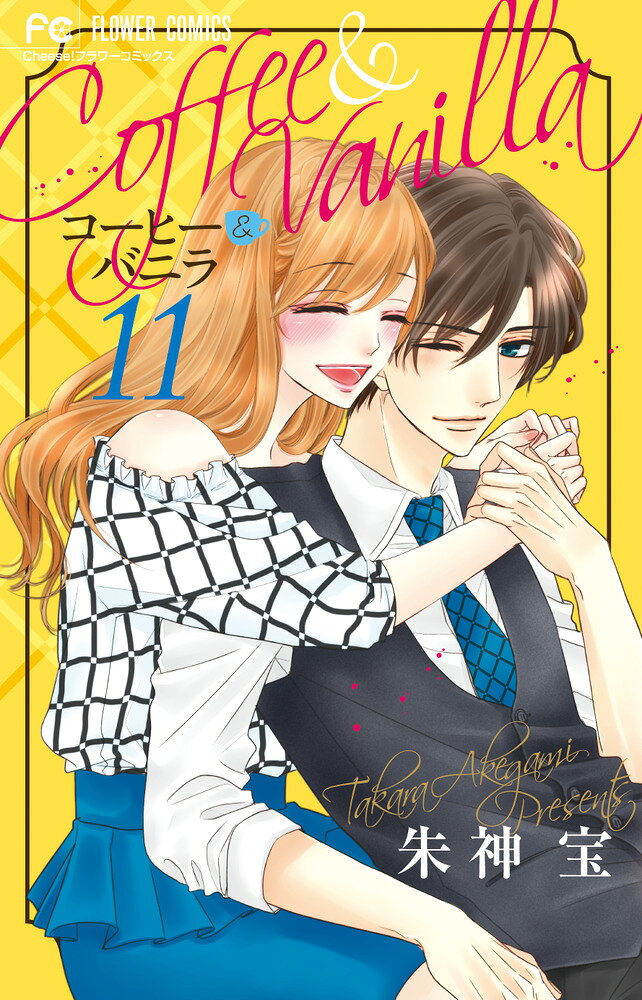 フラワーコミックス 朱神 宝 小学館コーヒーアンドバニラ アケガミ タカラ 発行年月：2019年02月26日 ページ数：192p サイズ：コミック ISBN：9784098703920 本 漫画（コミック） 少女 小学館 フラワーC 漫画（...