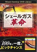 ［Wizard　Seminar　DVD　Library］ ＜DVD＞ 岩間剛一 パンローリングシェールガス カクメイ イワマ,コウイチ 発行年月：2013年04月 予約締切日：2024年09月12日 サイズ：カセット、CD等 ISBN：97...