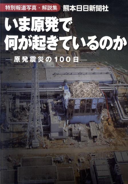 原発震災の100日 熊本日日新聞社イマ ゲンパツ デ ナニ ガ オキテイルノカ 発行年月：2011年06月 ページ数：88p サイズ：単行本 ISBN：9784877553920 本 科学・技術 工学 電気工学